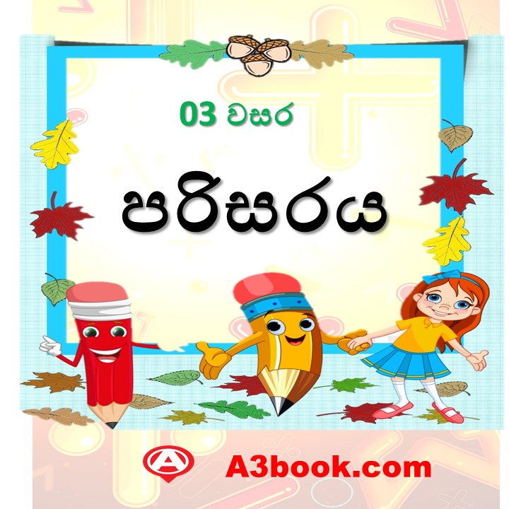 03 වසර - පරිසරය - අනාවරණ පරීක්ෂණ අංක 01 | A3BOOk