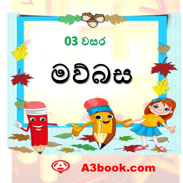 03 වසර - මව්බස - අනාවරණ පරීක්ෂණ අංක 05 | A3BOOk