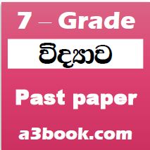 7 වසර - විද්‍යාව I කොටස - 2019 - තුන්වන වාර විභාග ප්‍රශ්න පත්‍ර - ‍ පළාත් අධ්‍යාපන ...