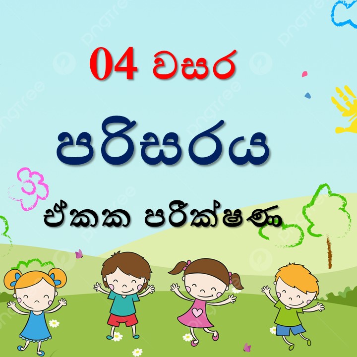 04 වසර - පරිසරය - 01 ඒකකය ( ප්‍රශ්න පත්‍ර අංක 01 ) | A3BOOk