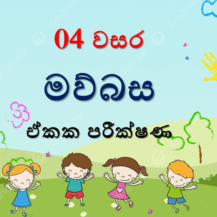 4 වසර - මව්බස - ඒකක පරීක්ෂණ ( ප්‍රශ්න පත්‍ර අංක 03 ) | A3BOOk