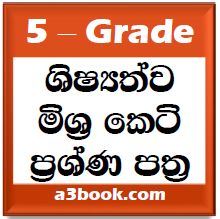 5 වසර - මිශ්‍ර පෙරහුරු ප්‍රශ්ණ පත්‍රය- අංක 19 - (2023) | A3BOOk