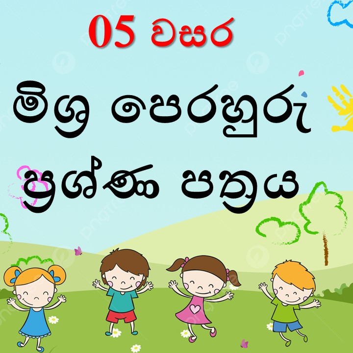 5 වසර - මිශ්‍ර පෙරහුරු ප්‍රශ්ණ පත්‍රය- අංක 118 - (2023) | A3BOOk