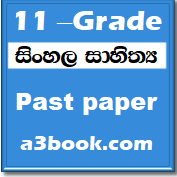 11 වසර - සිංහල - 1 කොටස - දෙවන වාර විභාග ප්‍රශ්න පත්‍රය - මතුගම අධ්‍යාපන කලාපය - 2020 | A3BOOk
