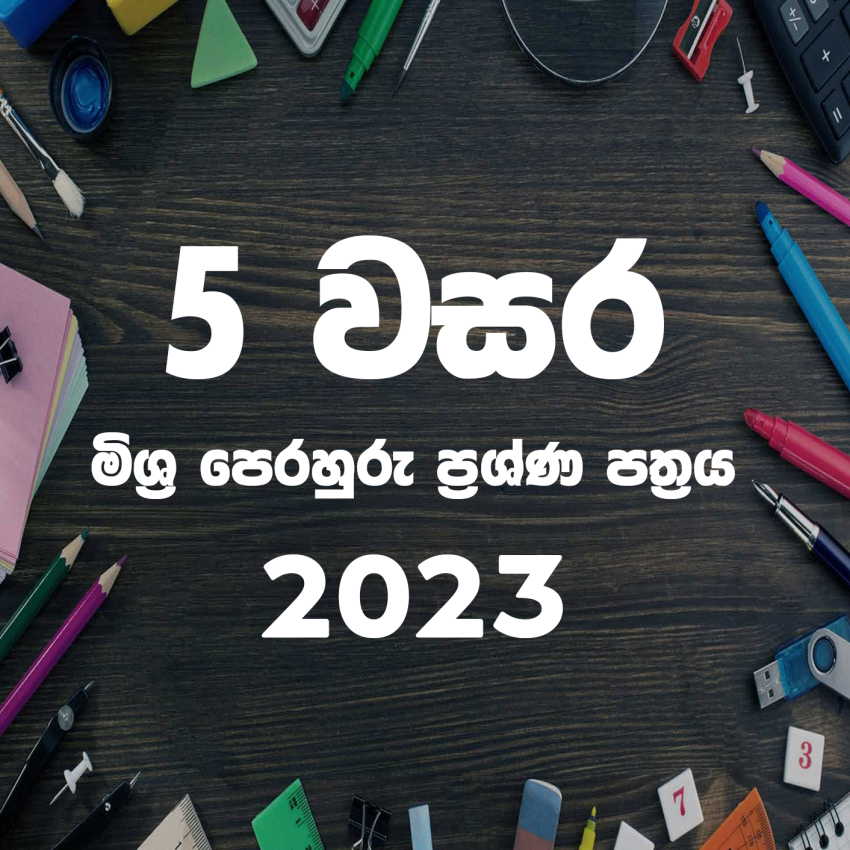 5 වසර - මිශ්‍ර පෙරහුරු ප්‍රශ්ණ පත්‍රය - අංක 158 (2023) | A3BOOk
