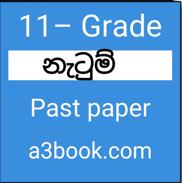 11 වසර - නැටුම් - 1 කොටස - දෙවන වාර විභාග ප්‍රශ්න පත්‍රය - මතුගම අධ්‍යාපන කලාපය - 2020 | A3BOOk
