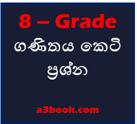 8 ශ්‍රේණිය | ගණිතය කෙටි ප්‍රශ්න (අංක 2) | 2023 | A3BOOk