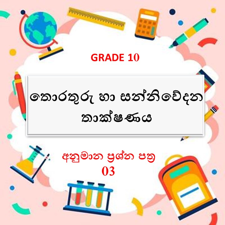 10 වසර - පරිඝණකය හදුනා ගනිමු - පෙරහුරු ප්‍රශ්ණ පත්‍ර 03 | A3BOOk