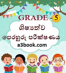 5 ශ්‍රේණිය - නිපුණතා සංවර්ධන පෙරහුරු පරීක්ෂණය -දකුණු පළාත් අධ්‍යාපන දෙපාර්තමෙන්තුව - I පත්‍රය ...