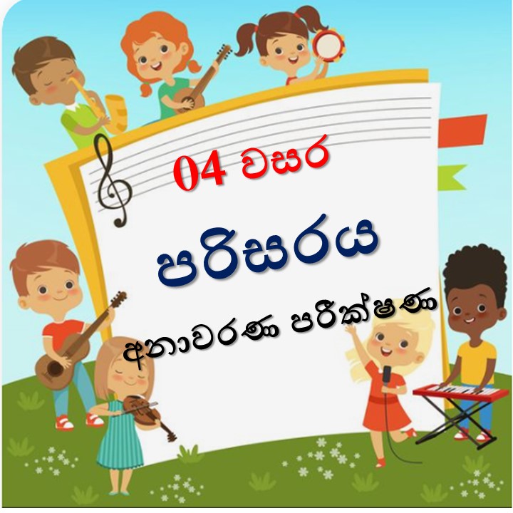 04 වසර - පරිසරය - අනාවරණ පරීක්ෂණ - අංක 01 | A3BOOk