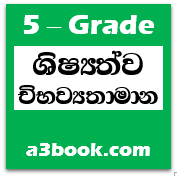 විභව්‍යතාමාන - සංඛ්‍යා ආදේශනය 1 | A3BOOk
