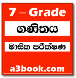 7 ශ්‍රේණිය | ගණිතය | මාසික පරීක්ෂණය අංක 01| තුන්වන වාරය | 2023 | A3BOOk