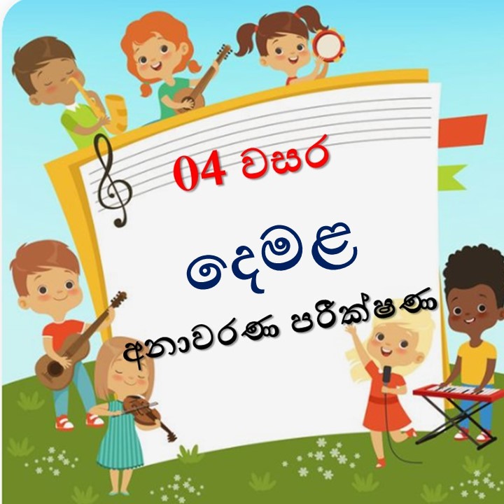 04 වසර - දෙමළ - අනාවරණ පරීක්ෂණ අංක 18 | A3BOOk