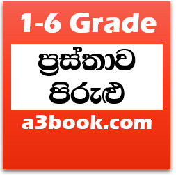 ප්‍රස්තාව පිරුළු සහ ඉඟි වැකි - ප්‍රශ්ණ පත්‍රය | A3BOOk