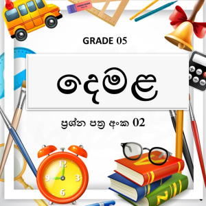 5 වසර-දෙමළ-ප්‍රශ්න පත්‍ර අංක 03 | A3BOOk