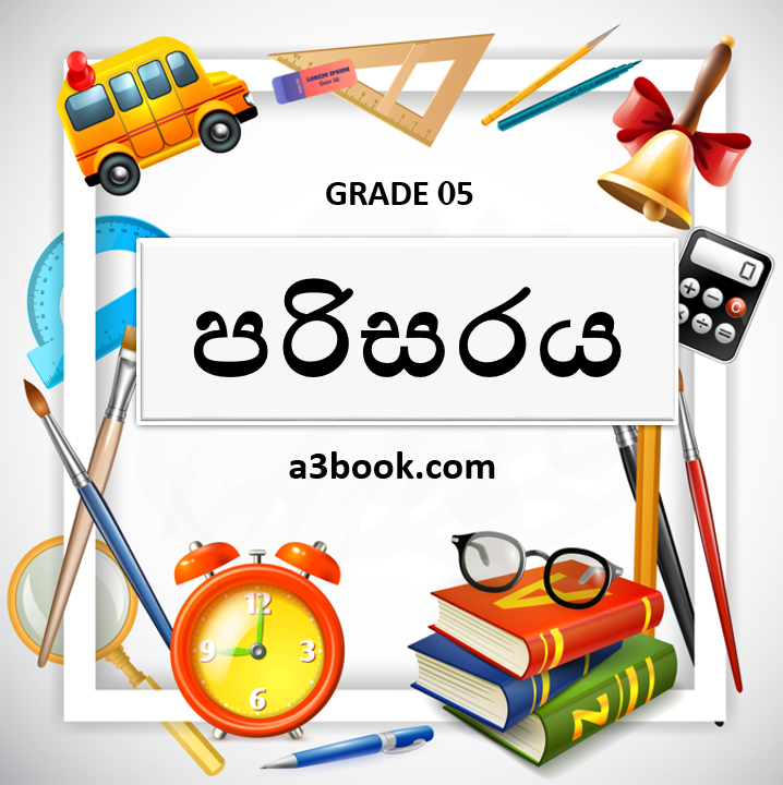 05 වසර - ගණිතය හා පරිසරය - ප්‍රශ්න පත්‍ර අංක 01 | A3BOOk