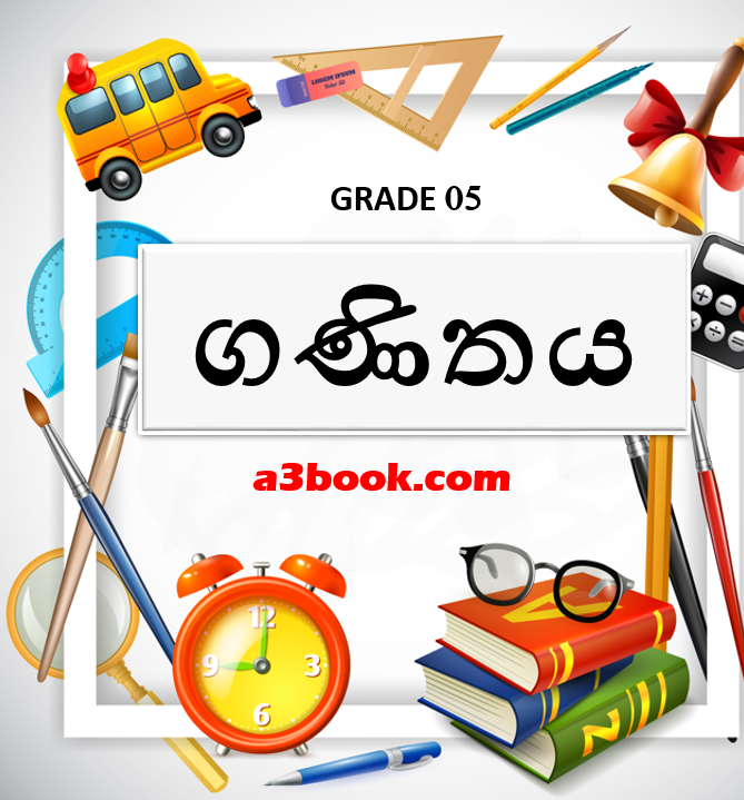 05 වසර - ගණිතය හා පරිසරය - ප්‍රශ්න පත්‍ර අංක 03 | A3BOOk