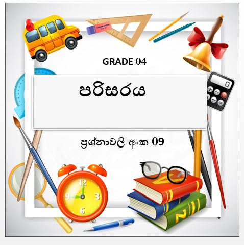4 වසර-පරිසරය-ප්‍රශ්න පත්‍ර අංක 03 | A3BOOk