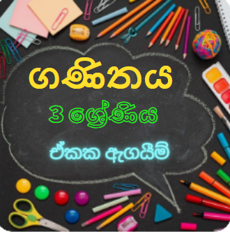 3 ශ්‍රේණිය | ගණිතය | ඒකක ඇගයීම් | පස්වන පාඩම | සංඛ්‍යා අඩු කිරීම - 1 | A3BOOk