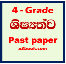 4 වසර ශිෂ්‍යත්ව 1 කොටස පෙරහුරු ප්‍රශ්න පත්‍රය | A3BOOk