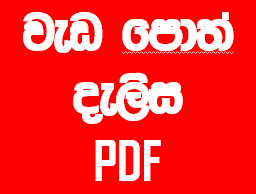 2 ශ්‍රේණිය දැලිස වැඩ පොත | A3BOOk